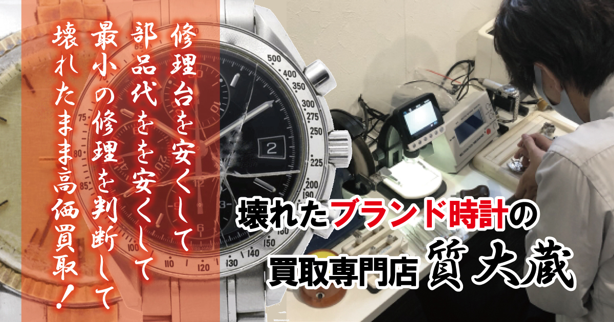 壊れたティファニー時計買取するなら専門店の質大蔵 壊れたティファニー時計買取するなら専門店の質大蔵
